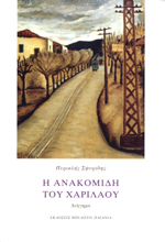 Η Ανακομιδη Του Χαριλαου - Σφυριδης Περικλης - Βιβλιοπωλείο Πολιτεία