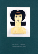 Τετραδια Τεχνης - Βιβλιοπωλείο Πολιτεία