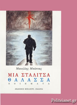 Μια Σταλιτσα Θαλασσα - Μπιστας Μανωλης - Βιβλιοπωλείο Πολιτεία