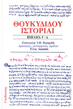 Θουκυδιδου Ιστοριαι (δευτερος Τομος) // Βιβλια Γ - Δ - Θουκυδιδης ...