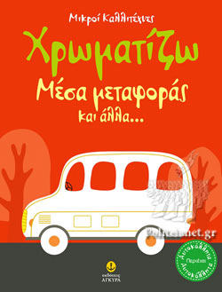 ΧΡΩΜΑΤΙΖΩ ΜΕΣΑ ΜΕΤΑΦΟΡΑΣ ΚΑΙ ΑΛΛΑ... // ΜΙΚΡΟΙ ΚΑΛΛΙΤΕΧΝΕΣ (ΠΕΡΙΕΧΕΙ ...