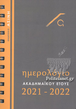 ΗΜΕΡΟΛΟΓΙΟ ΑΚΑΔΗΜΑΙΚΟΥ ΕΤΟΥΣ 2021-2022 - Βιβλιοπωλείο Πολιτεία