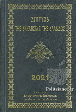 ΔΙΠΤΥΧΑ ΤΗΣ ΕΚΚΛΗΣΙΑΣ ΤΗΣ ΕΛΛΑΔΟΣ 2021 (ΣΚΛΗΡΟΔΕΤΗ ΕΚΔΟΣΗ ...