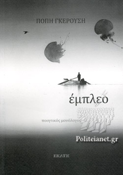 Εμπλεο // Ποιητικος Μονολογος - Γκερουση Ποπη - Βιβλιοπωλείο Πολιτεία