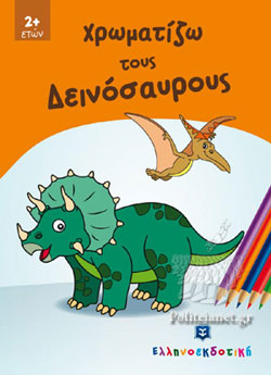Χρωματιζω Τους Δεινοσαυρους - Βιβλιοπωλείο Πολιτεία