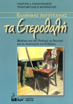 Ελληνικης Λογοτεχνιας: Τα Ετεροθαλη // Μελετες Για Την Παιδικη, Τη ...