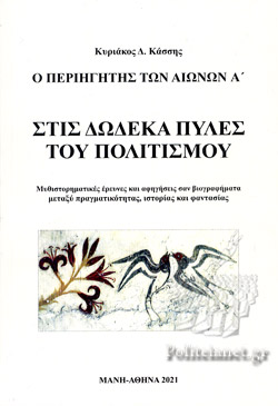 Στις Δωδεκα Πηλες Του Πολιτισμου - Ο Περιηγητης Των Αιωνων Α ...