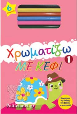 ΧΡΩΜΑΤΙΖΩ ΜΕ ΚΕΦΙ (ΠΡΩΤΟ ΒΙΒΛΙΟ) - Βιβλιοπωλείο Πολιτεία