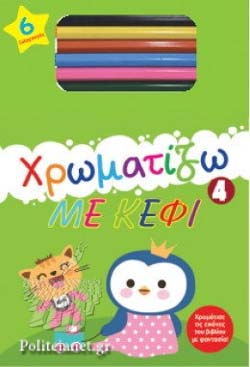 Χρωματιζω Με Κεφι (τεταρτο Βιβλιο) - Βιβλιοπωλείο Πολιτεία