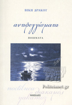 Αντιφεγγισματα // (10+1 Ποιηματα Και Αναμνησεις) - Δρακου Βικη ...