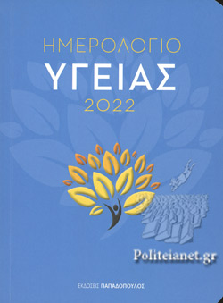 ΗΜΕΡΟΛΟΓΙΟ ΥΓΕΙΑΣ 2022 (ΧΑΡΤΟΔΕΤΗ ΕΚΔΟΣΗ) - Βιβλιοπωλείο Πολιτεία