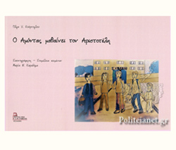 Ο ΑΜΥΝΤΑΣ ΜΑΘΑΙΝΕΙ ΤΟΝ ΑΡΙΣΤΟΤΕΛΗ - ΚΟΥΡΤΟΓΛΟΥ Χ. ΟΛΓΑ - Βιβλιοπωλείο ...
