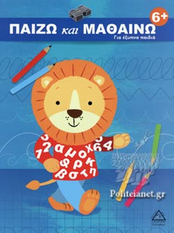 Παιζω Και Μαθαινω 6+ // Για Εξυπνα Παιδια - Βιβλιοπωλείο Πολιτεία