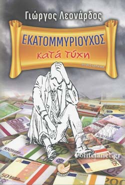Εκατομμυριουχος Κατα Τυχη - Λεοναρδος Γιωργος - Βιβλιοπωλείο Πολιτεία