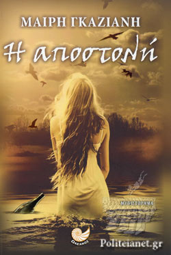 Η ΑΠΟΣΤΟΛΗ - Βιβλιοπωλείο Πολιτεία