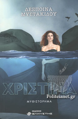 ΧΡΙΣΤΙΝΑ - ΜΥΣΤΑΚΙΔΟΥ ΔΕΣΠΟΙΝΑ - Βιβλιοπωλείο Πολιτεία