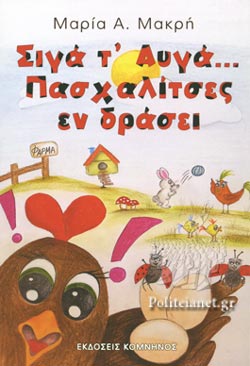 ΣΙΓΑ Τ' ΑΥΓΑ... ΠΑΣΧΑΛΙΤΣΕΣ ΕΝ ΔΡΑΣΕΙ - ΜΑΚΡΗ Α. ΜΑΡΙΑ - Βιβλιοπωλείο ...