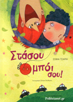 ΣΤΑΣΟΥ ΣΤΟ ΜΠΟΙ ΣΟΥ! - ΤΣΙΑΜΗ ΣΟΦΙΑ - Βιβλιοπωλείο Πολιτεία