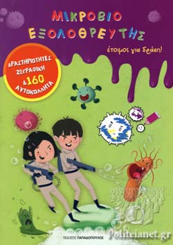 Μικροβιοεξολοθρευτης Ετοιμος Για Δραση! // Δραστηριοτητες Ζωγραφικη Και ...