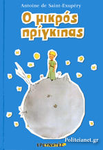 Ο ΜΙΚΡΟΣ ΠΡΙΓΚΙΠΑΣ (ΣΚΛΗΡΟΔΕΤΗ ΕΚΔΟΣΗ) - SAINT-EXUPERY ANTOINE. DE ...