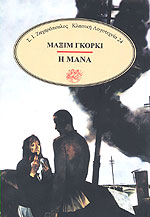 Η Μανα (χαρτοδετη Εκδοση) - Gorky Maxim - Βιβλιοπωλείο Πολιτεία