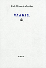 ΣΑΛΚΙΜ - ΚΕΝΤΡΟΥ-ΑΓΑΘΟΠΟΥΛΟΥ ΜΑΡΙΑ - Βιβλιοπωλείο Πολιτεία