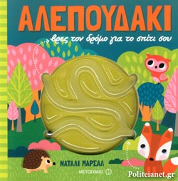 ΑΛΕΠΟΥΔΑΚΙ // ΒΡΕΣ ΤΟΝ ΔΡΟΜΟ ΓΙΑ ΤΟ ΣΠΙΤΙ ΣΟΥ - MARSHALL NATALIA ...