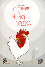 ΤΟ ΞΥΠΝΗΜΑ ΤΟΥ ΝΤΙΝΟΥ ΦΟΥΣΚΑ - ΤΑΔΕ ΑΛΕΞ - Βιβλιοπωλείο Πολιτεία