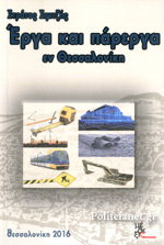 Εργα Και Παρεργα Εν Θεσσαλονικη - Σιμιτζης Στρατος - Βιβλιοπωλείο Πολιτεία
