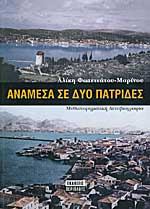ΑΝΑΜΕΣΑ ΣΕ ΔΥΟ ΠΑΤΡΙΔΕΣ // ΜΥΘΙΣΤΟΡΗΜΑΤΙΚΗ ΑΥΤΟΒΙΟΓΡΑΦΙΑ - ΦΩΤΕΙΝΑΤΟΥ ...