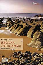 Ερωτας Στην Αμμο - Craze Galaxy - Βιβλιοπωλείο Πολιτεία