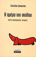 Η ΗΜΕΡΑ ΤΟΥ ΣΚΥΛΟΥ // ΠΕΝΤΕ ΠΡΟΣΩΠΙΚΕΣ ΙΣΤΟΡΙΕΣ - LAMARCHE CAROLINE ...