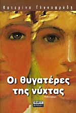 Οι Θυγατερες Της Νυχτας - Γλυκοφρυδη Κατερινα - Βιβλιοπωλείο Πολιτεία