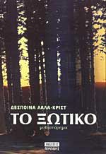ΤΟ ΞΩΤΙΚΟ - ΛΑΛΑ-ΚΡΙΣΤ ΔΕΣΠΟΙΝΑ - Βιβλιοπωλείο Πολιτεία