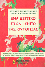 Ενα Ξωτικο Στον Κηπο Της Ουτοπιας - Καραμπακακης Βασιλης - Βιβλιοπωλείο ...