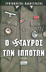 Ο Σταυρος Των Ιπποτων - Καλογερατος Ερωτοκριτος - Βιβλιοπωλείο Πολιτεία