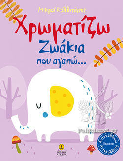 ΧΡΩΜΑΤΙΖΩ ΖΩΑΚΙΑ ΠΟΥ ΑΓΑΠΩ... // ΜΙΚΡΟΙ ΚΑΛΛΙΤΕΧΝΕΣ (ΠΕΡΙΕΧΕΙ ...