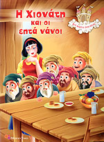 Η Χιονατη Και Οι Επτα Νανοι - Barua Arpita - Βιβλιοπωλείο Πολιτεία
