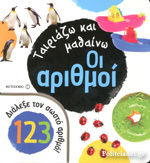 Οι Αριθμοι // Ταιριαζω Και Μαθαινω (διαλεξε Τον Σωστο Αριθμο ...