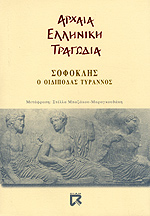 Σοφοκλης: Ο Οιδιποδας Τυραννος - Σοφοκλης - Βιβλιοπωλείο Πολιτεία
