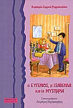 Ο Ευγενιος Η Ισαβελλα Και Τα Μυστηρια - Ζορμπα - Ραμμοπουλου Βησσαρια ...