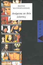 ΑΝΑΜΕΣΑ ΣΕ ΔΥΟ ΛΕΟΝΤΕΣ - ΜΑΥΡΟΓΙΑΝΝΗΣ ΦΩΤΗΣ - Βιβλιοπωλείο Πολιτεία