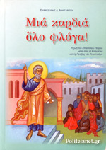 Μια Καρδια Ολο Φλογα! // Η Ζωη Του Αποστολου Πετρου Μεσα Απο Τα ...