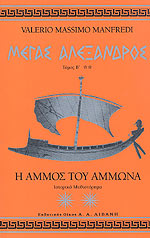 ΜΕΓΑΣ ΑΛΕΞΑΝΔΡΟΣ (ΔΕΥΤΕΡΟΣ ΤΟΜΟΣ) // Η ΑΜΜΟΣ ΤΟΥ ΑΜΜΩΝΑ - MANFREDI ...