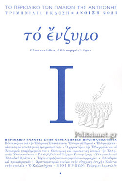 Το Ενζυμο, Τευχος Ι, Ανοιξη 2021 - Βιβλιοπωλείο Πολιτεία