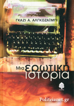 ΜΙΑ ΕΡΩΤΙΚΗ ΙΣΤΟΡΙΑ - ALGOSAIBI A. GHAZI - Βιβλιοπωλείο Πολιτεία