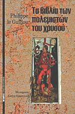 Τα Βιβλια Των Πολεμιστων Του Χρυσου - Guillou Philippe. Le ...