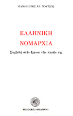 ΕΛΛΗΝΙΚΗ ΝΟΜΑΡΧΙΑ // ΣΥΜΒΟΛΗ ΣΤΗΝ ΕΡΕΥΝΑ ΤΩΝ ΠΗΓΩΝ ΤΗΣ - ΝΟΥΤΣΟΣ ...