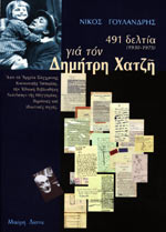 491 Δελτια (1930-1975) Για Τον Δημητρη Χατζη // Απο Τα Αρχεια Συγχρονης ...