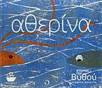 ΑΘΕΡΙΝΑ // ΙΣΤΟΡΙΕΣ ΤΟΥ ΒΥΘΟΥ - ΧΑΛΚΙΤΗ ΣΕΒΑΣΤΗ - Βιβλιοπωλείο Πολιτεία